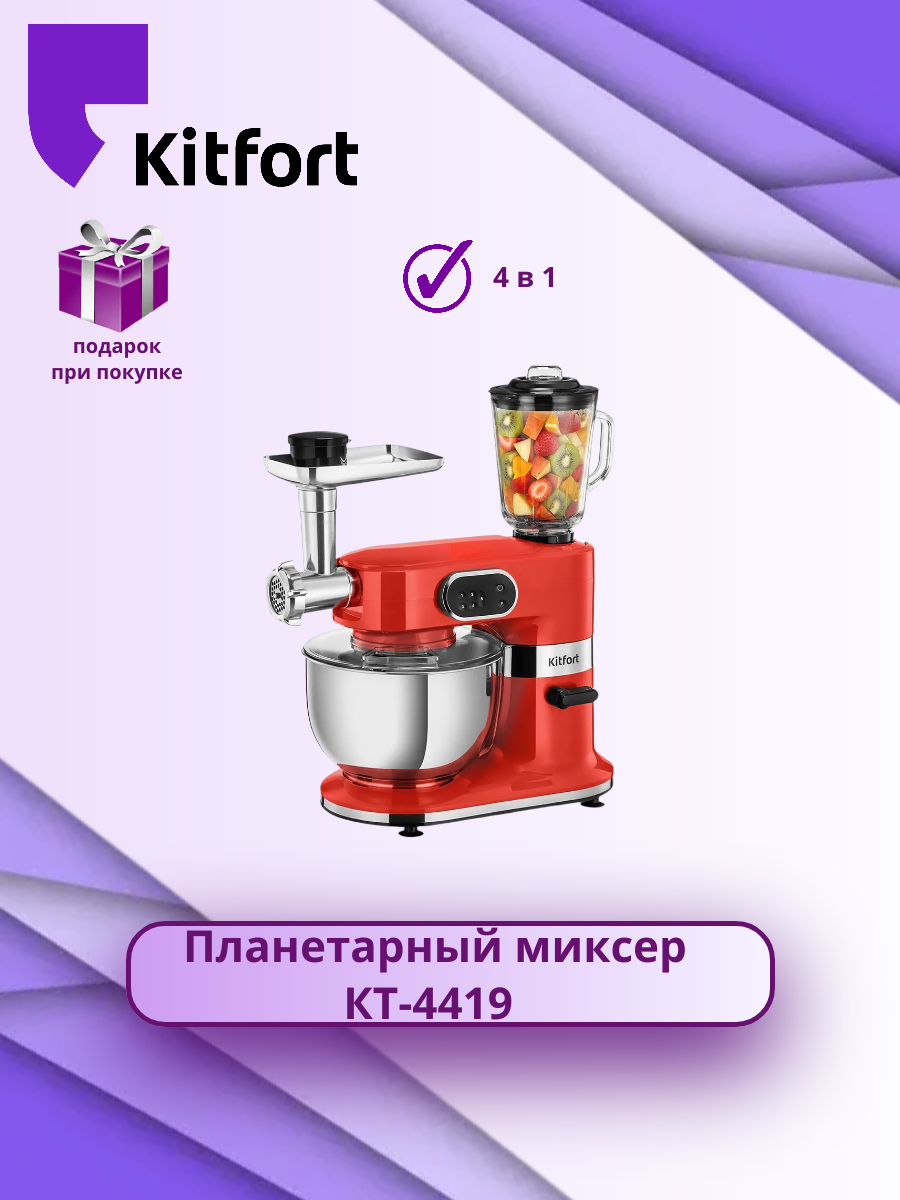 Планетарный миксер 4 в 1 Kitfort КТ-4419 (+подарок)