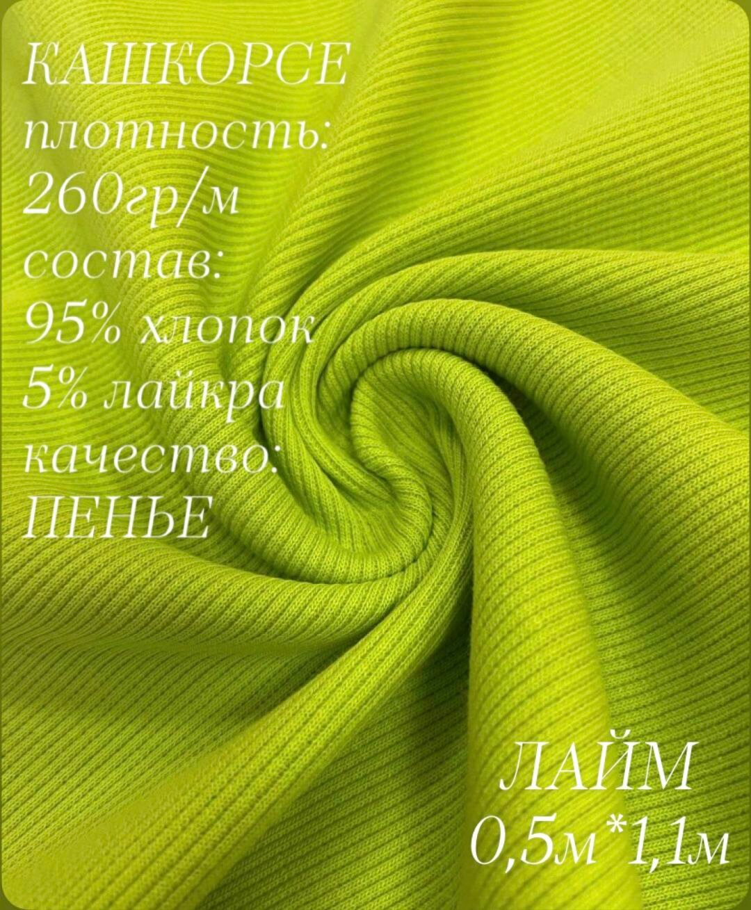 Кашкорсе, цвет Лайм 0,5м, качество Компакт Пенье