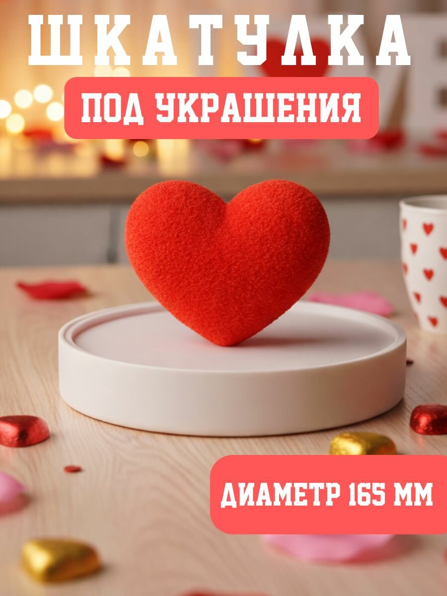 Сердце шкатулка под украшения, для декора, универсальный подарок