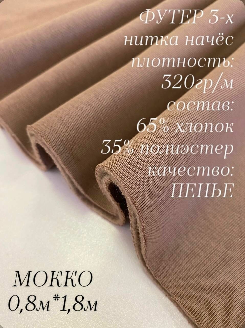 Футер трехнитка с начесом Мокко 0,8м, качество компакт пенье