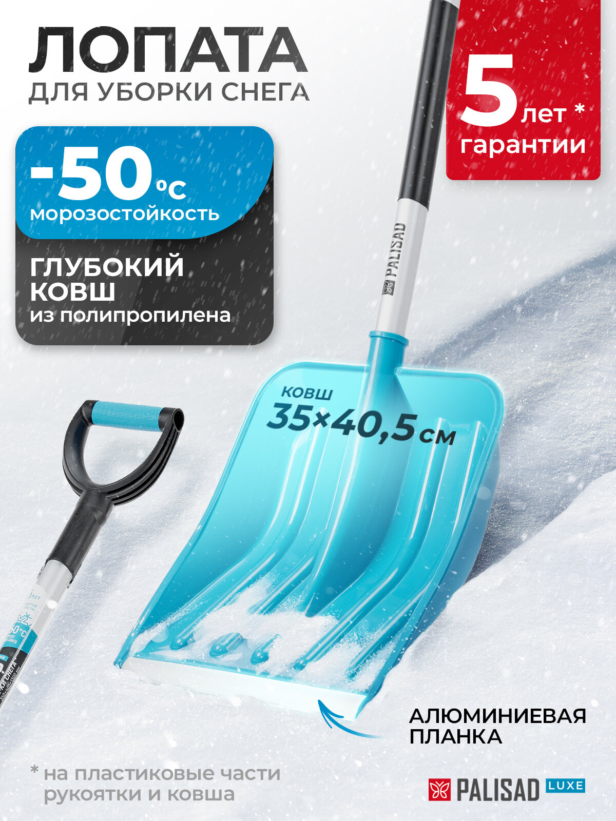 Лопата для уборки снега, полипропилен Palisad 350х405х1300мм, алюминиевый черенок, ПВХ накладка, LUXE 61776