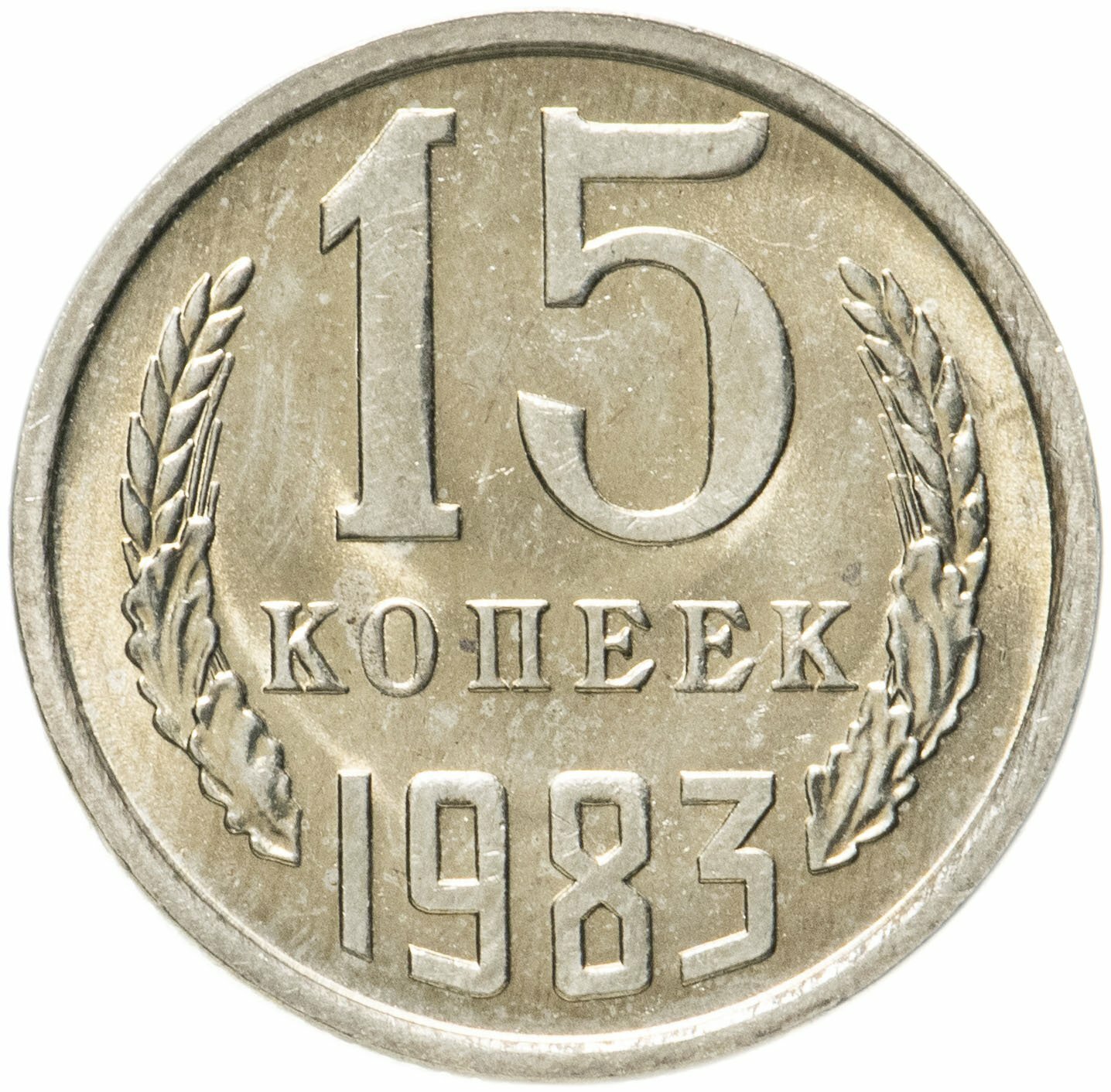 15 копеек 1983, Мельхиор медь-никель, в сохранности UNC