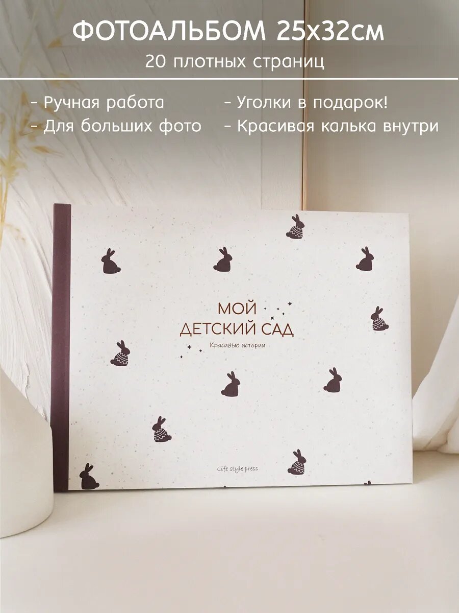 Фотоальбом STUDIO LETOPIS, детский сад, ручная работа, белый с рисунком, 60 фото, 25 x 32 см