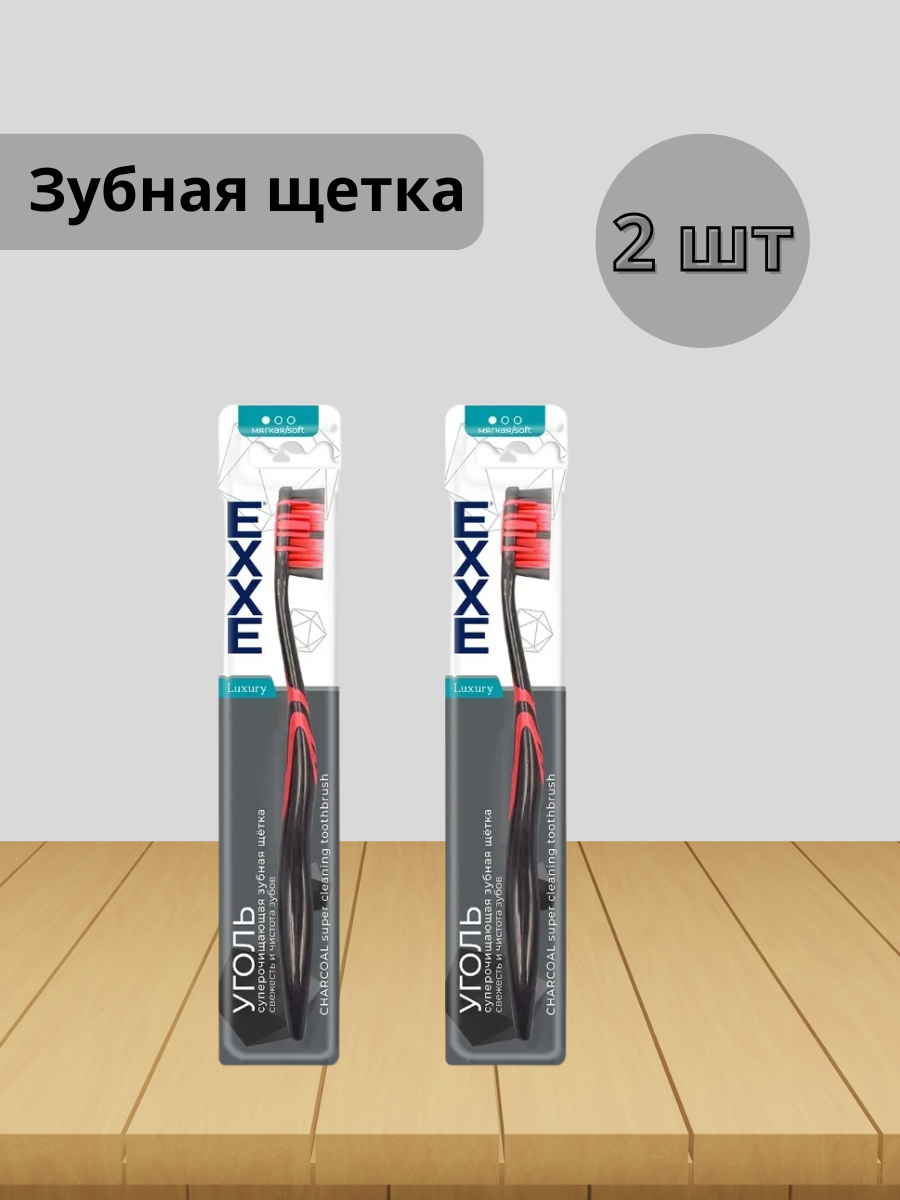 Набор 2 шт Эксе / EXXE - Зубная щетка Luxury с углем в составе, Мягкая щетина