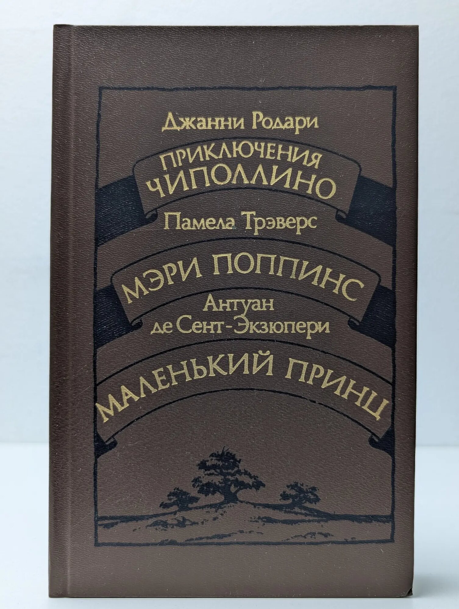Приключения Чиполлино. Мэри Поппинс. Маленький принц де Сент-Экзюпери Антуан, Родари Джанни, Трэверс Памела Линдон 1986