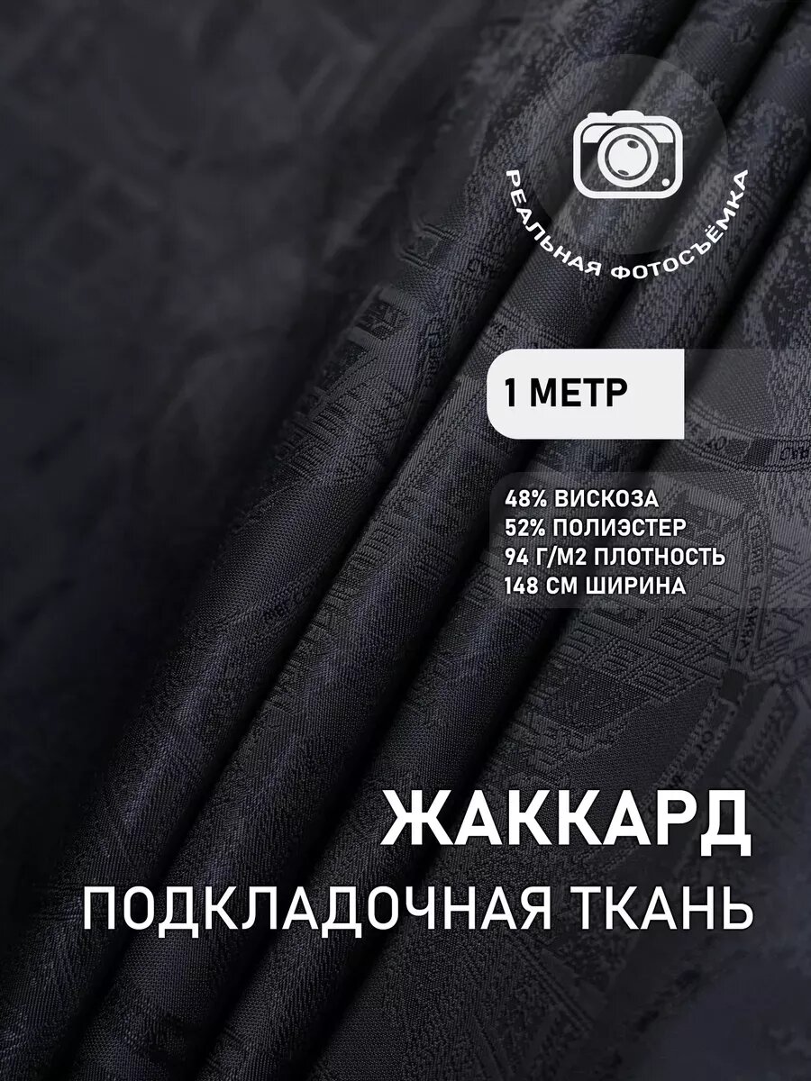 Подкладочная ткань жаккард, подкладка для одежды, жакетов, пальто и костюмов, 48% вискоза, 52% полиэстер, 94 г/м²