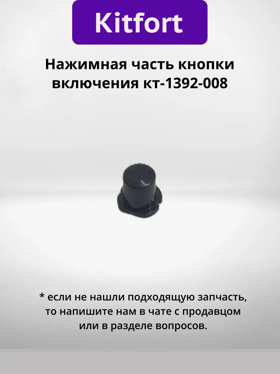 Нажимная часть кнопки включения кт-1392-008