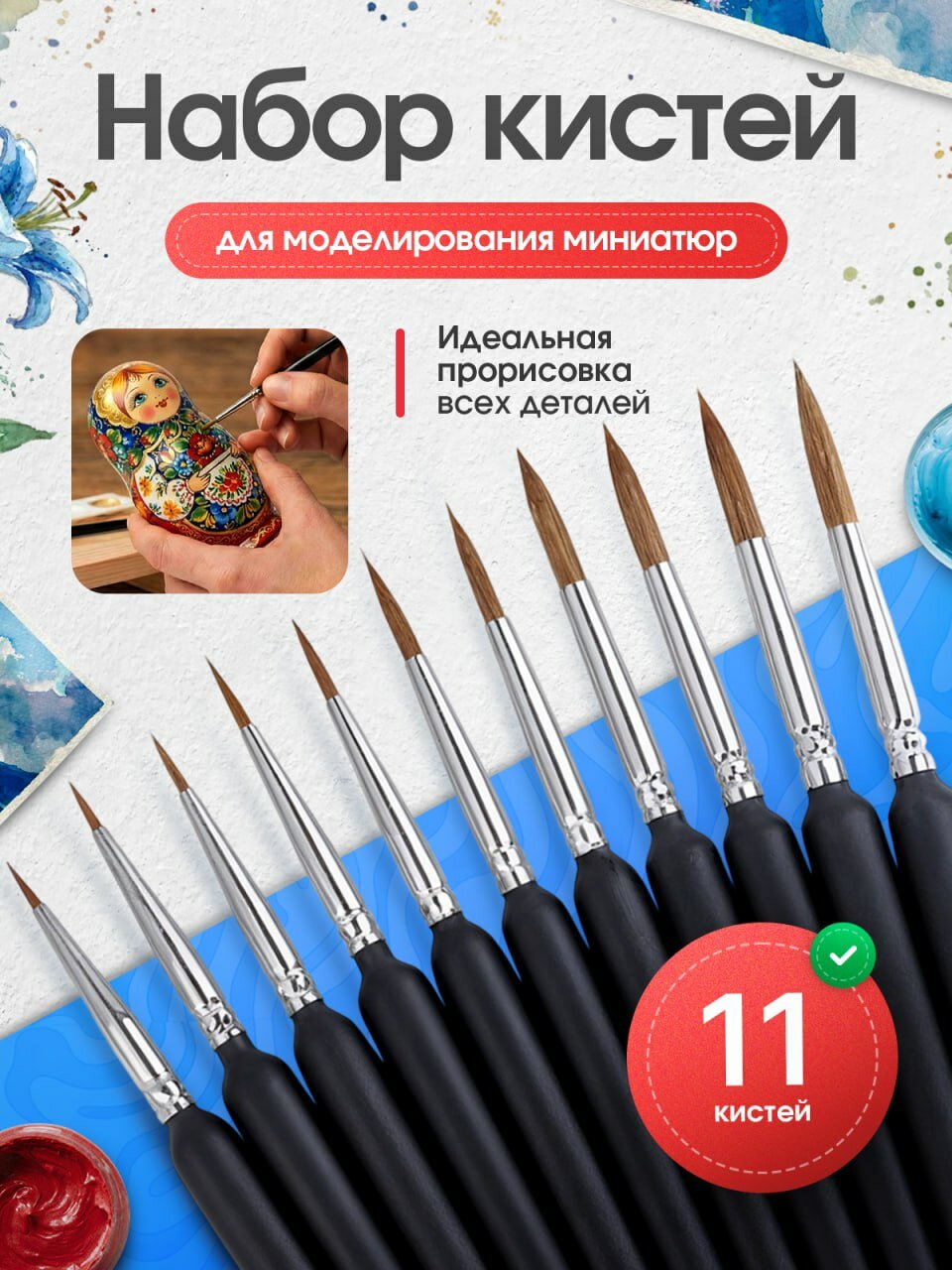 Набор кистей для моделирования миниатюр, 11шт