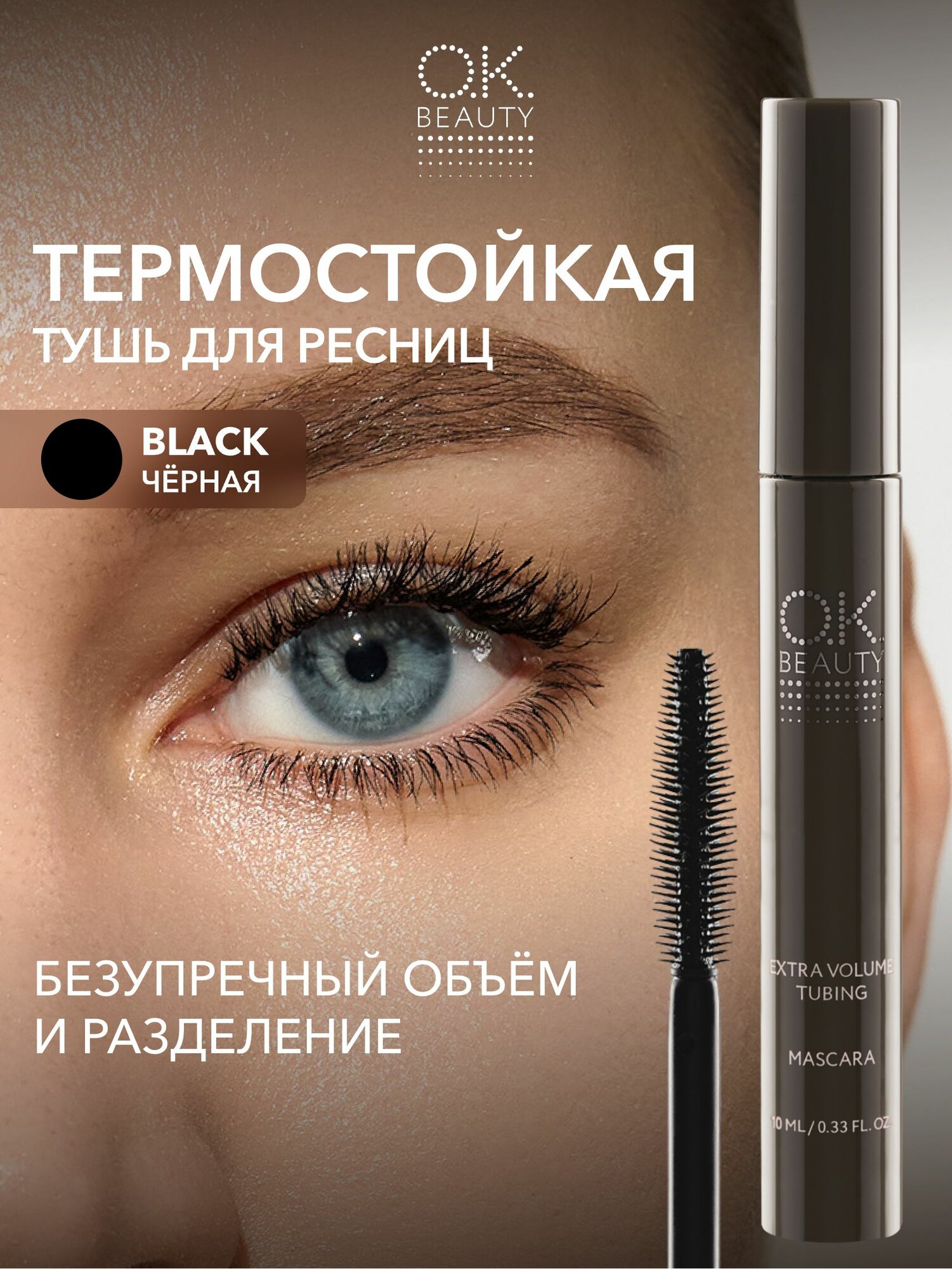 OK Beauty Термо тушь для ресниц с эффектом объема