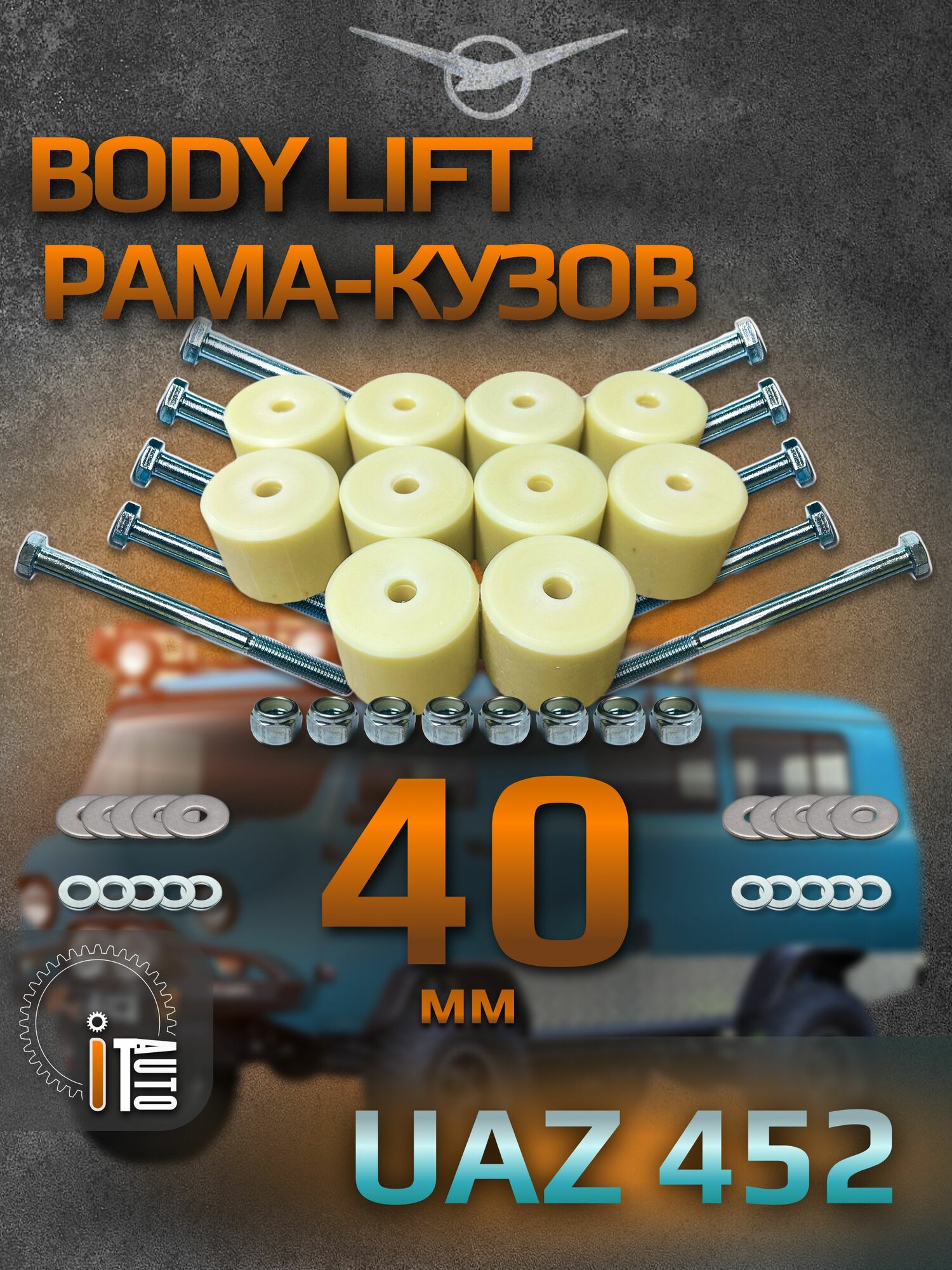 Комплект лифта кузова УАЗ 452, 3741 40 мм (бодилифт)