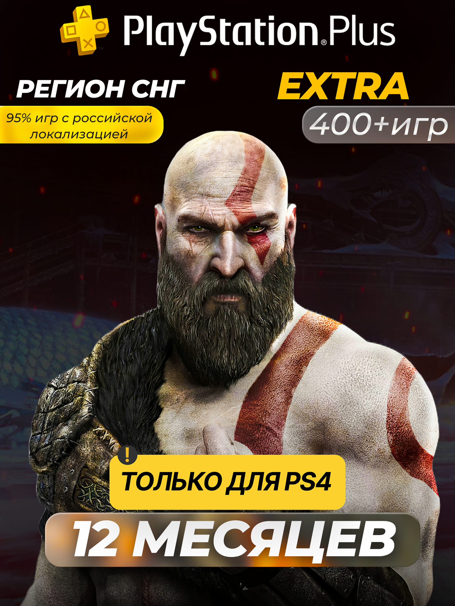 Подписка PS Plus Extra 12 месяцев для игровых консолей PS4