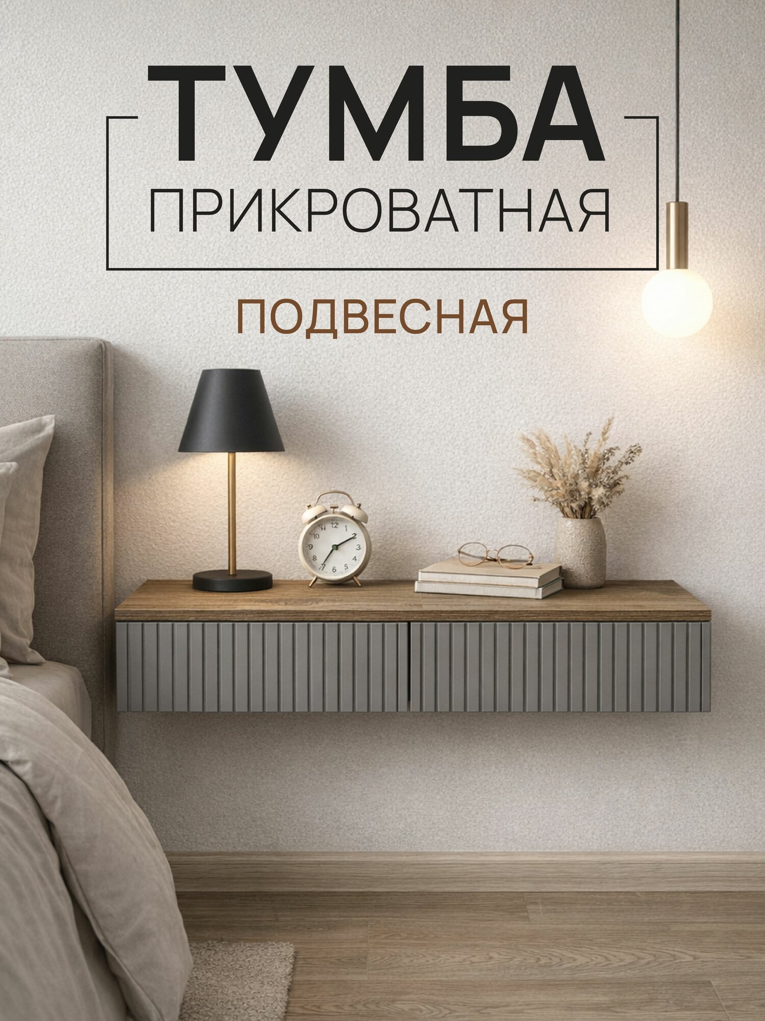 Тумба прикроватная подвесная Копенгаген с ящиками ЛДСП Дуб самдал/ МДФ Серый графит
