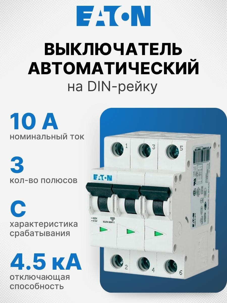 Автоматический выключатель EATON PL4-C10/3 на DIN-рейку 35 мм, 10 А, 3 полюса, 4.5 кА, тип С