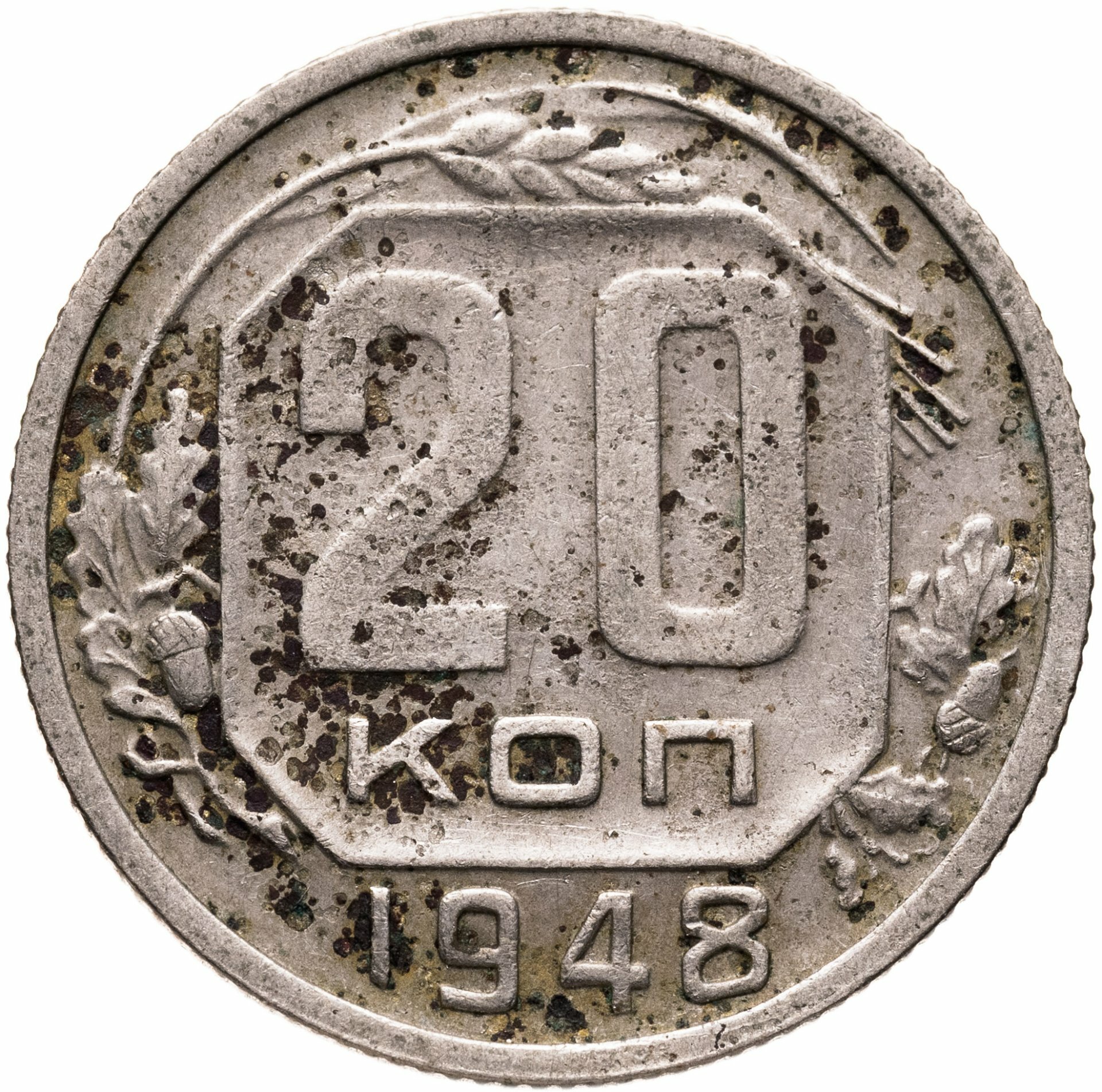 20 копеек 1948, Мельхиор медь-никель, в сохранности VF