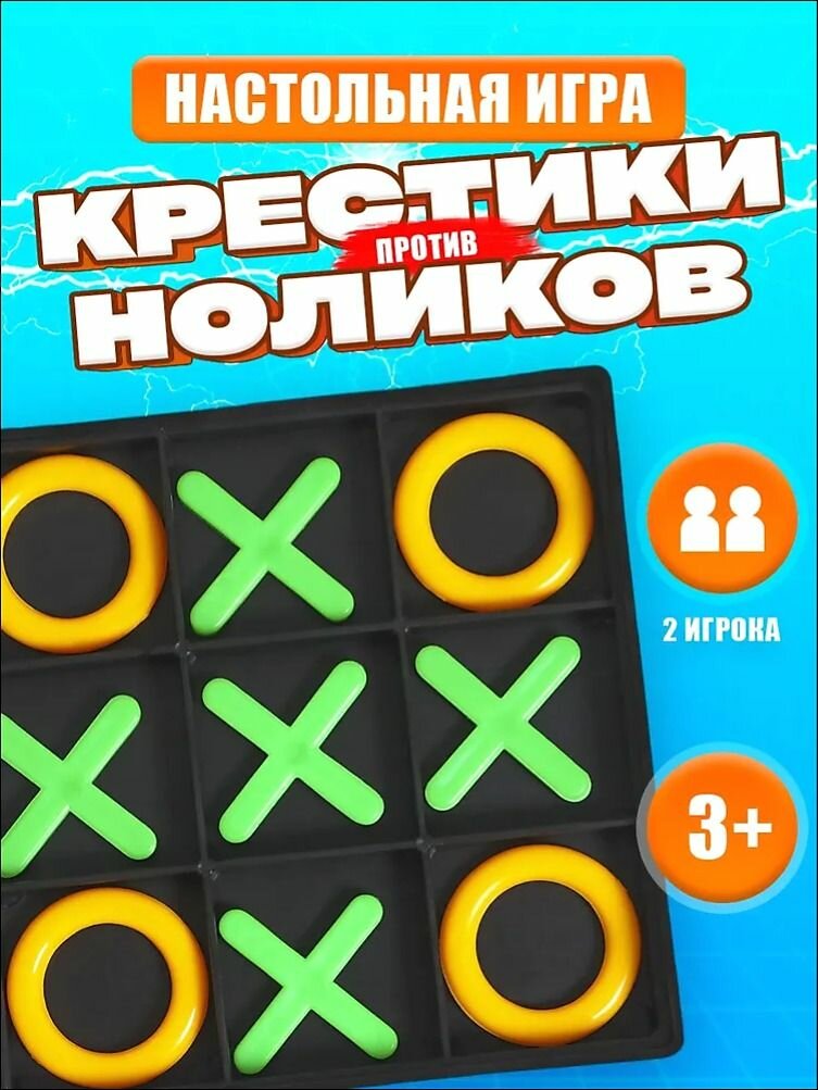 Крестики нолики игра / настольные игры для детей и малышей , развивающая