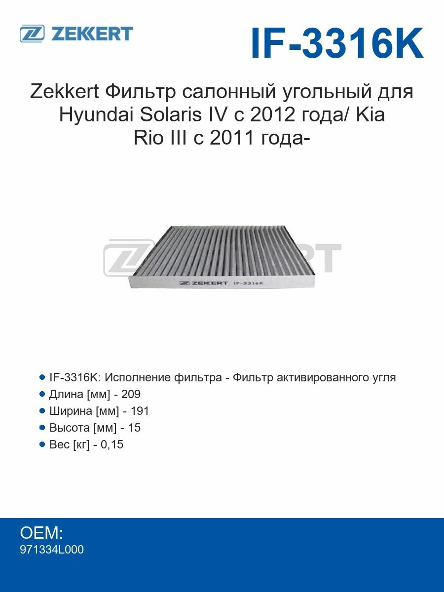 Zekkert Фильтр салонный угольный для Hyundai Solaris IV с 2012 года/ Kia Rio III с 2011 года-