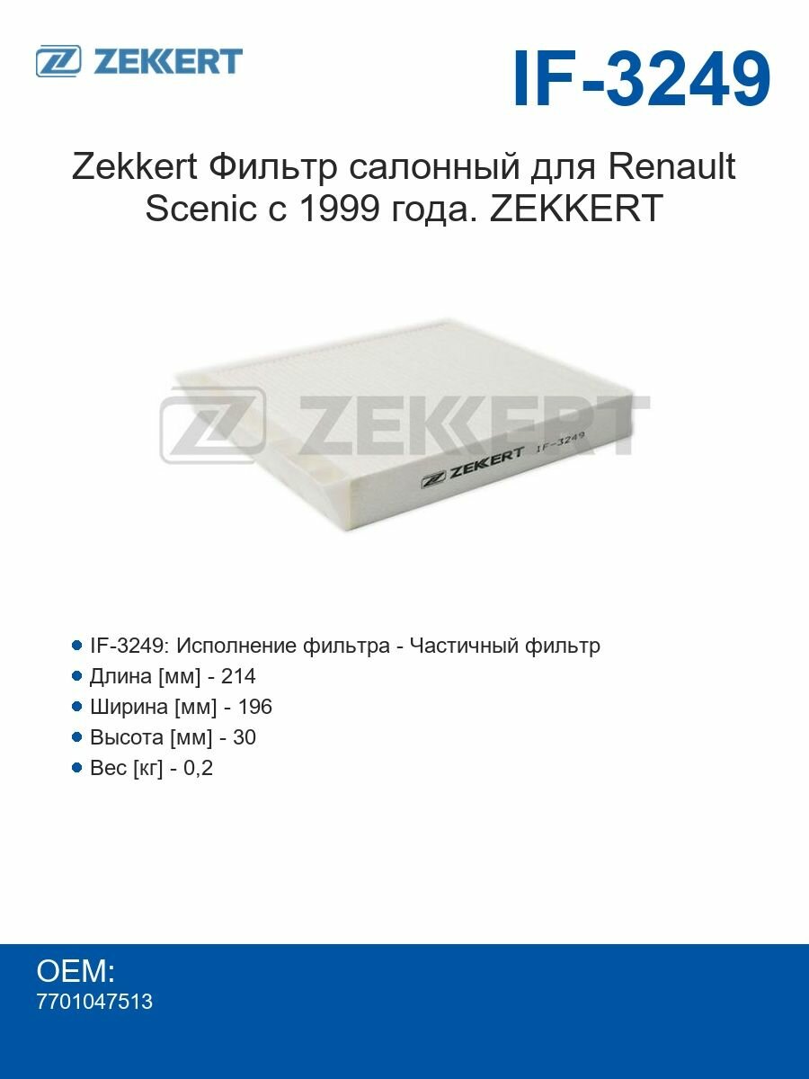 Zekkert Фильтр салонный для Renault Scenic с 1999 года. ZEKKERT