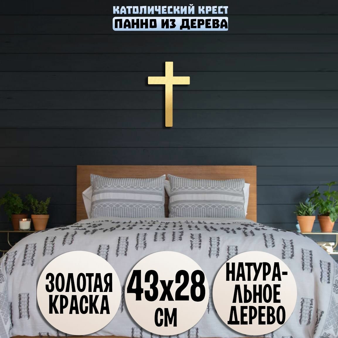 Декор на стену "Католический Крест", декорация настенная, панно из дерева (Христианство, крестик)