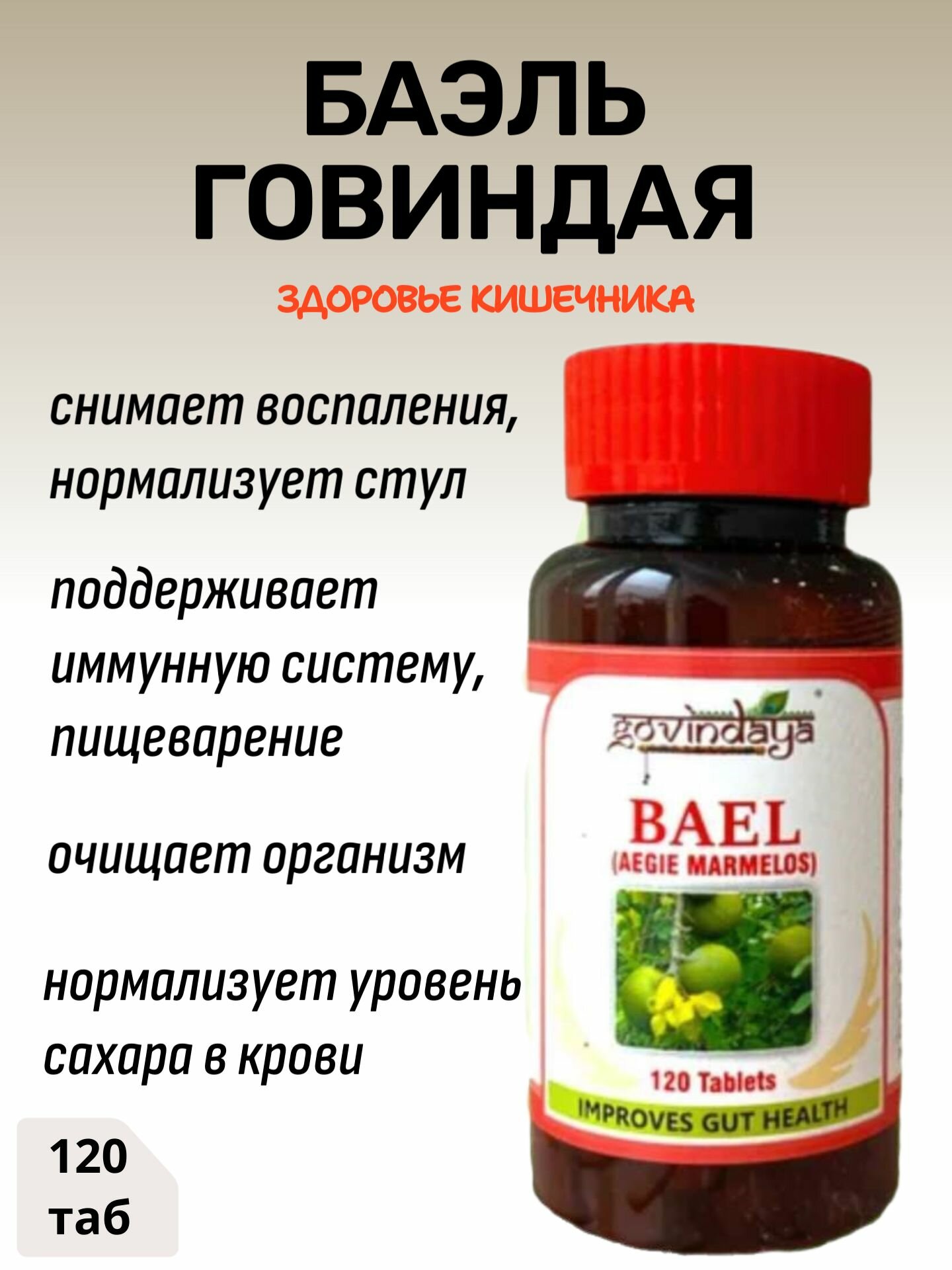Bael Баэль ( айва бенгальская), лечение пищеварительной системы, 120 таб. Govindaya