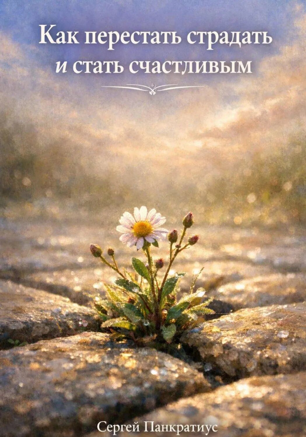 Как перестать страдать и стать счастливым [Цифровая книга]