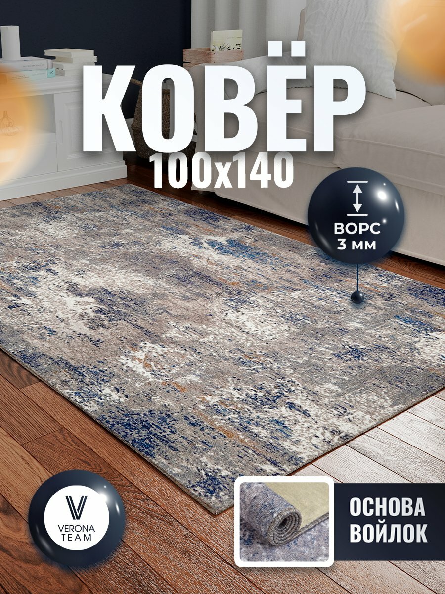 Ковер на пол, Палас для комнаты, Коврик прикроватный, придверный, VERONA TEAM 100х140 см