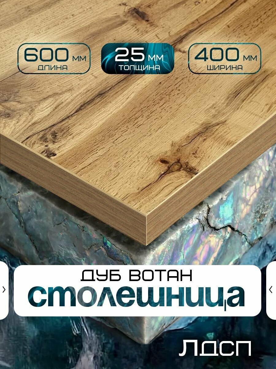 Столешница для стола из ЛДСП 600*400 Цвет Дуб Вотан