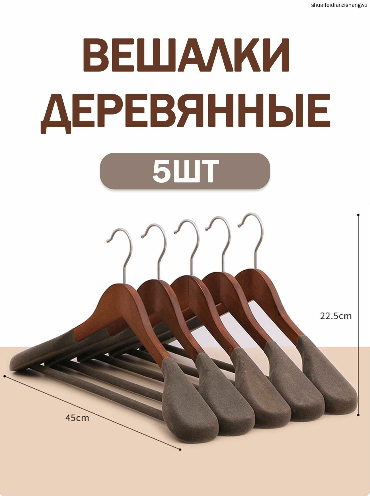 Вешалки деревянные, 5 шт, 45 см - плечики для одежды с мягким покрытием