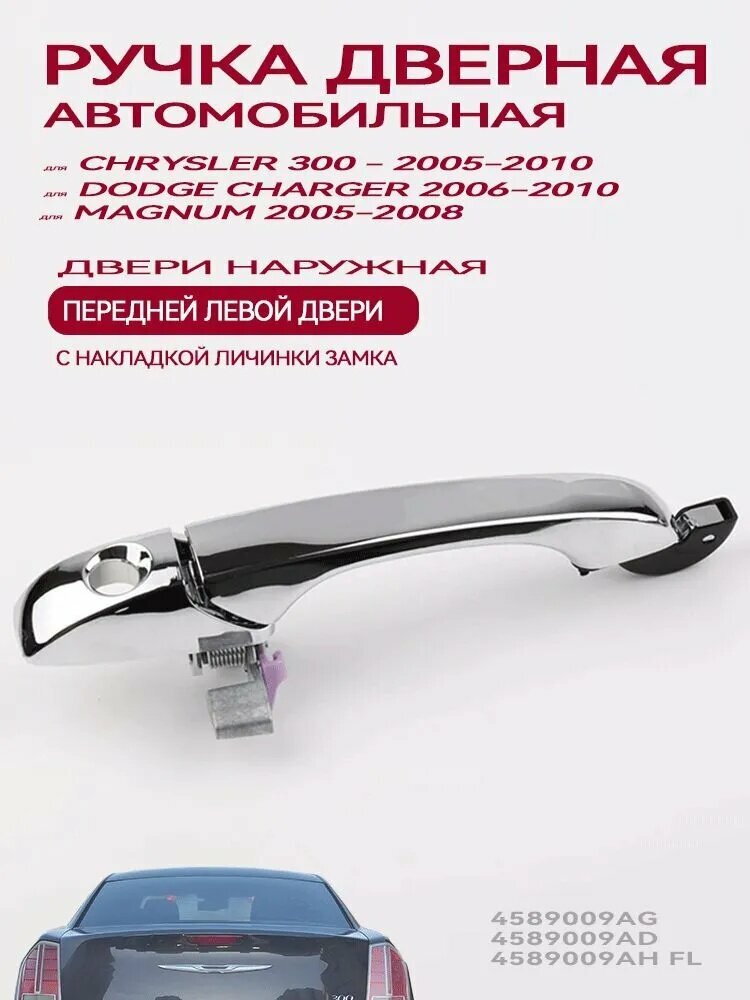 Ручка дверная автомобильная, арт. 4589009AG, 1 шт.