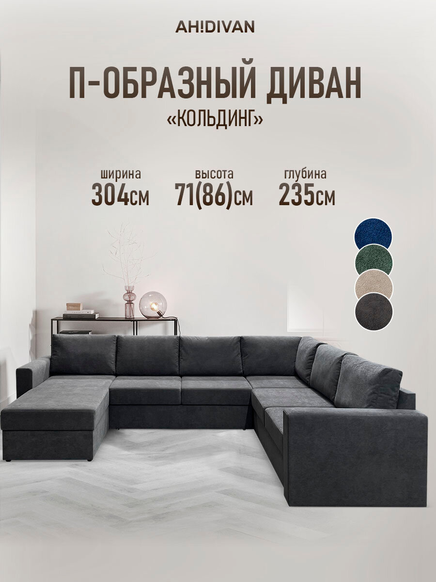 Диван угловой раскладной П-образный Кольдинг, 304х235х85, механизм дельфин, темно-серый велюр