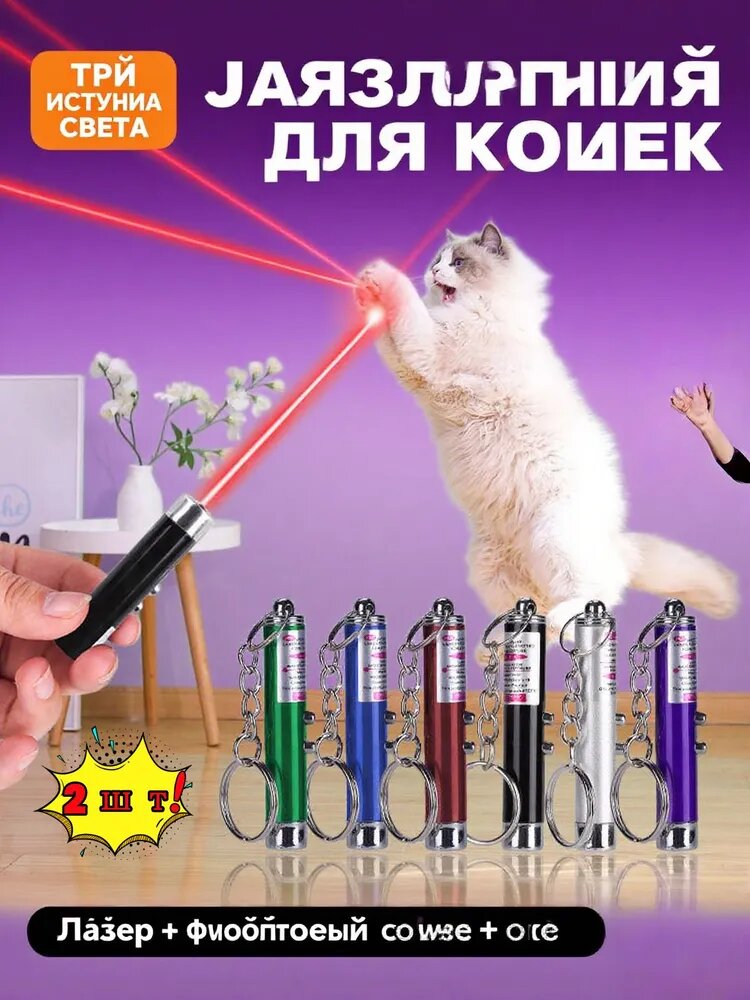 Лазерная указка игрушка для кошек и собак