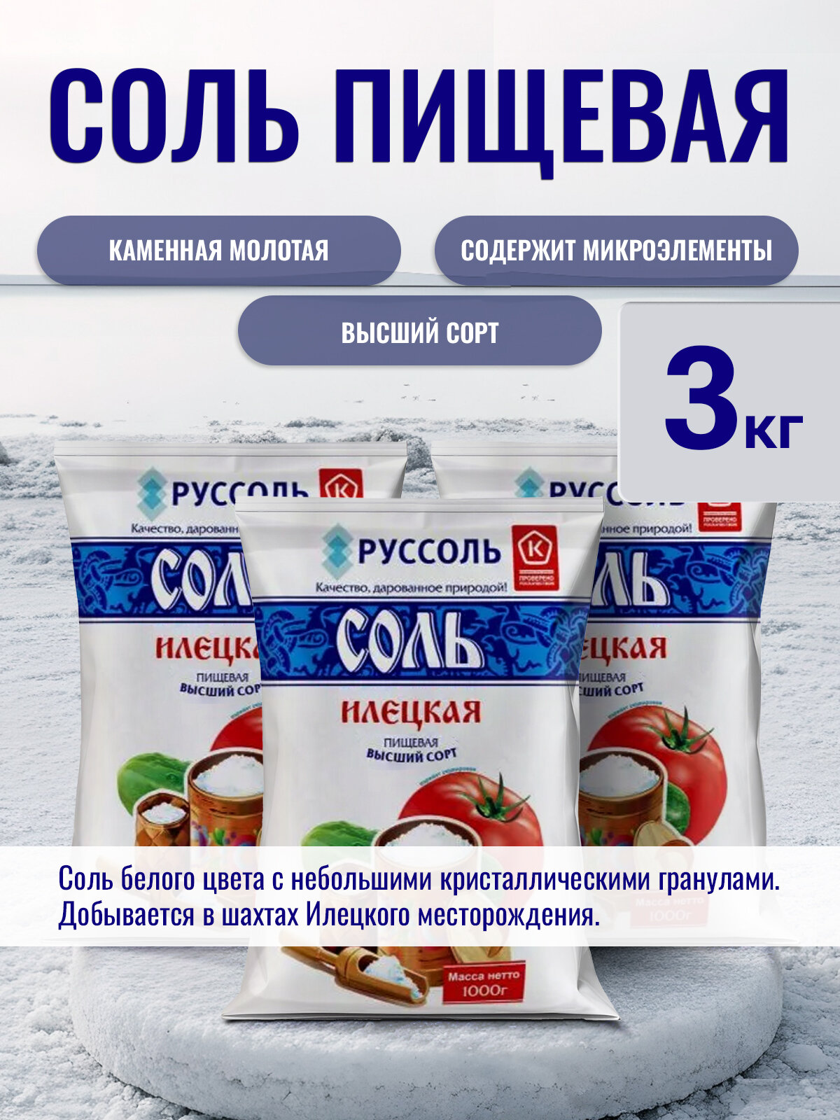 Соль Илецкая пищевая без добавок помол №1, Руссоль, 3кг в пакете