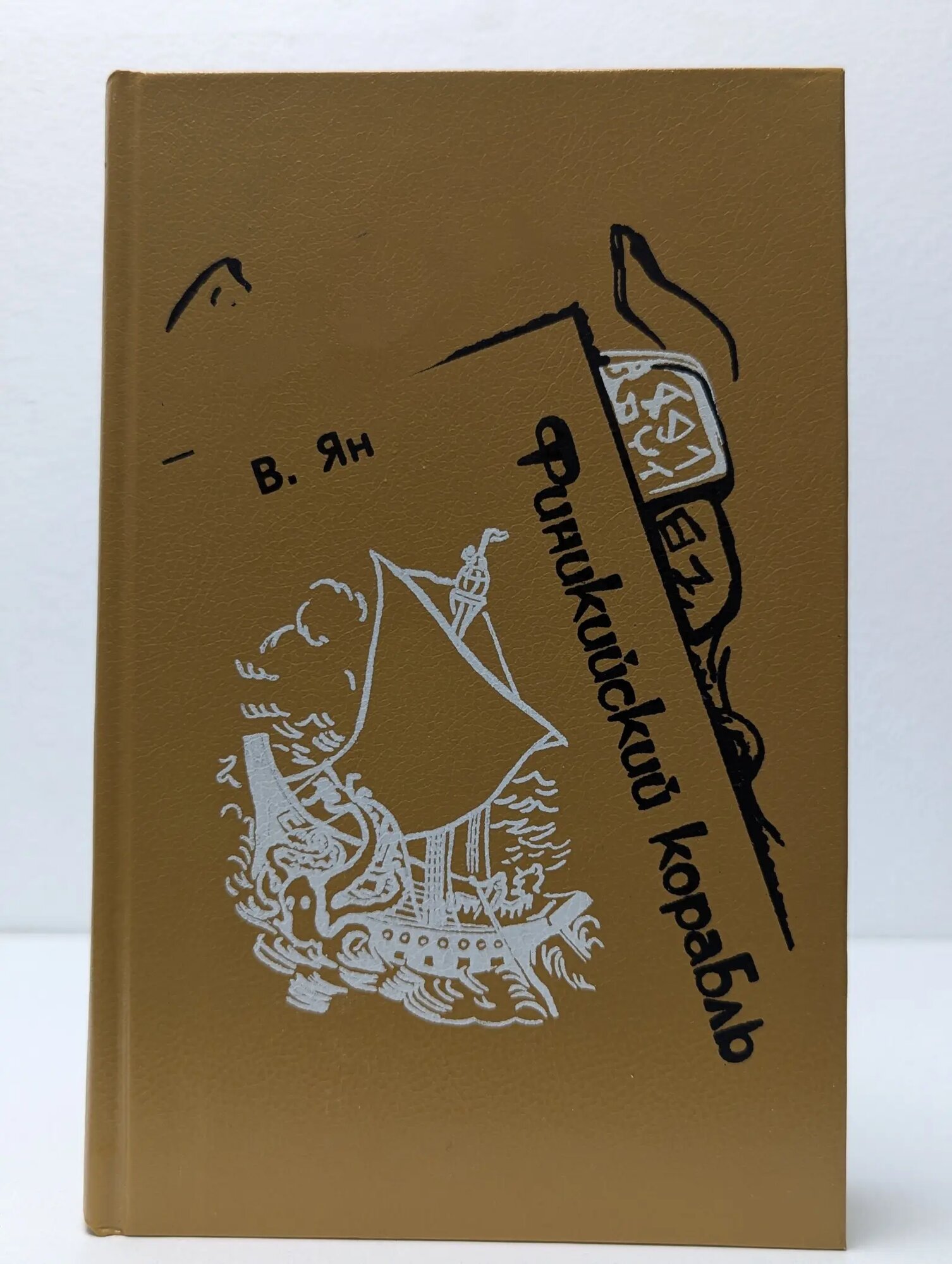 Финикийский корабль Ян Василий Григорьевич 1992