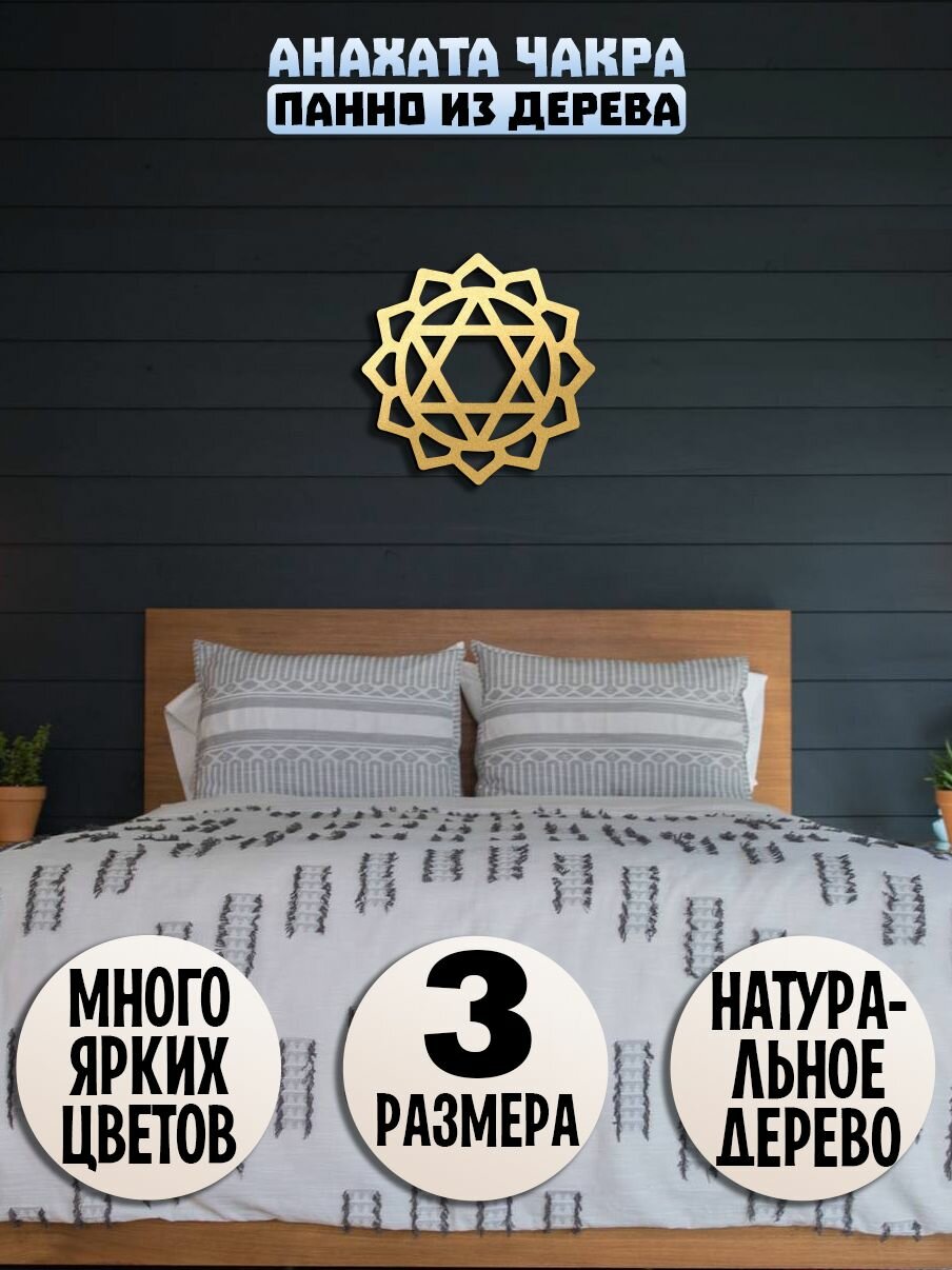 Декор на стену "Анахата чакра", декорация настенная, панно из дерева (йога, медитация, тантра).