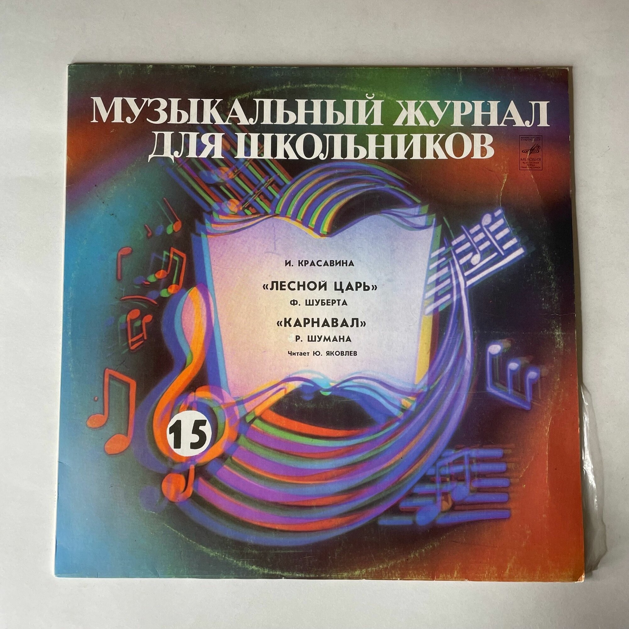 Винтажная виниловая пластинка LP Музыкальный Журнал Для Школьников Выпуск 15, Лесной Царь Ф. Шуберта, Карнавал Р. Шумана, Читает Юрий Яковлев (СССР 1988)