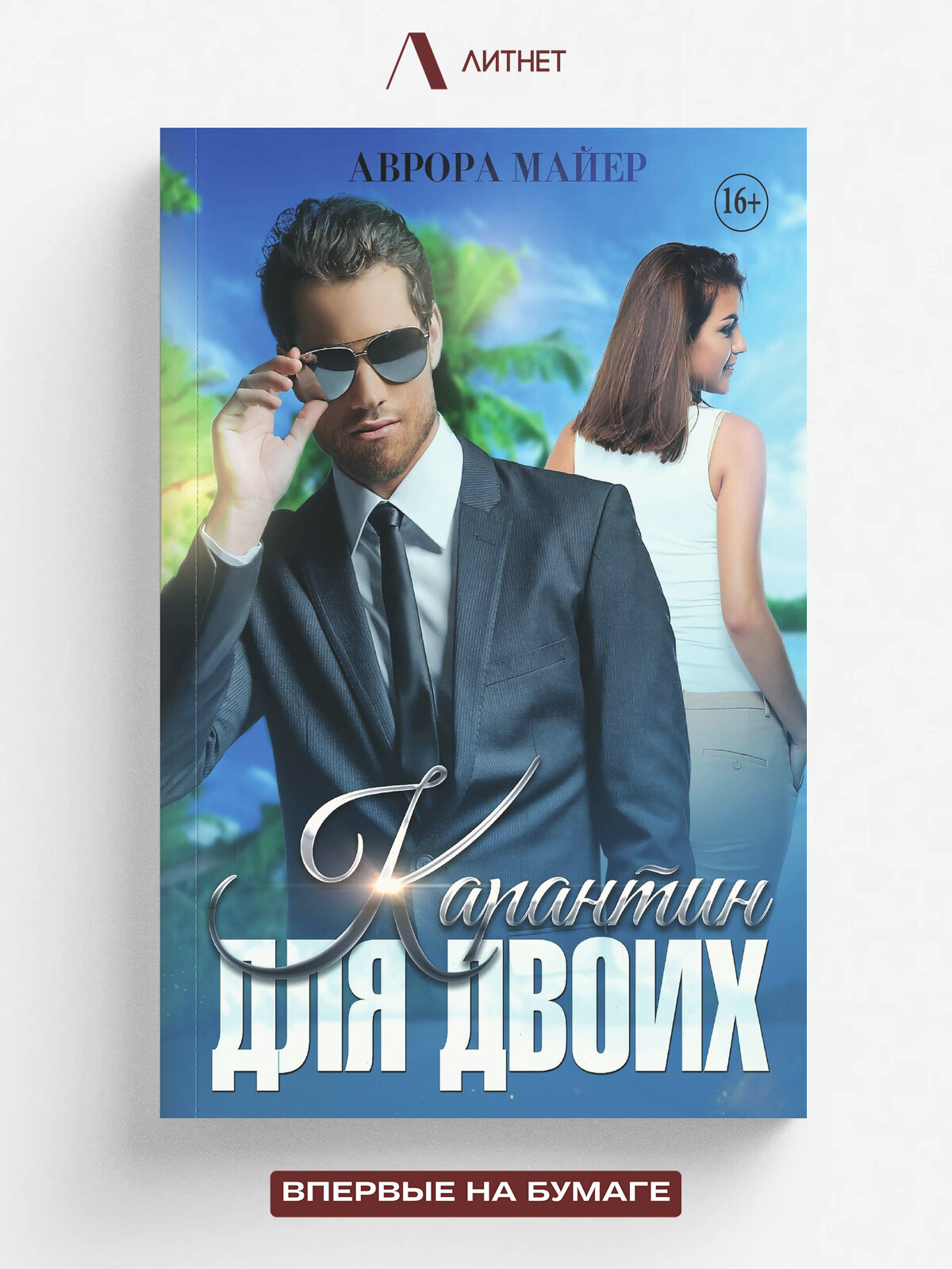 Карантин для двоих