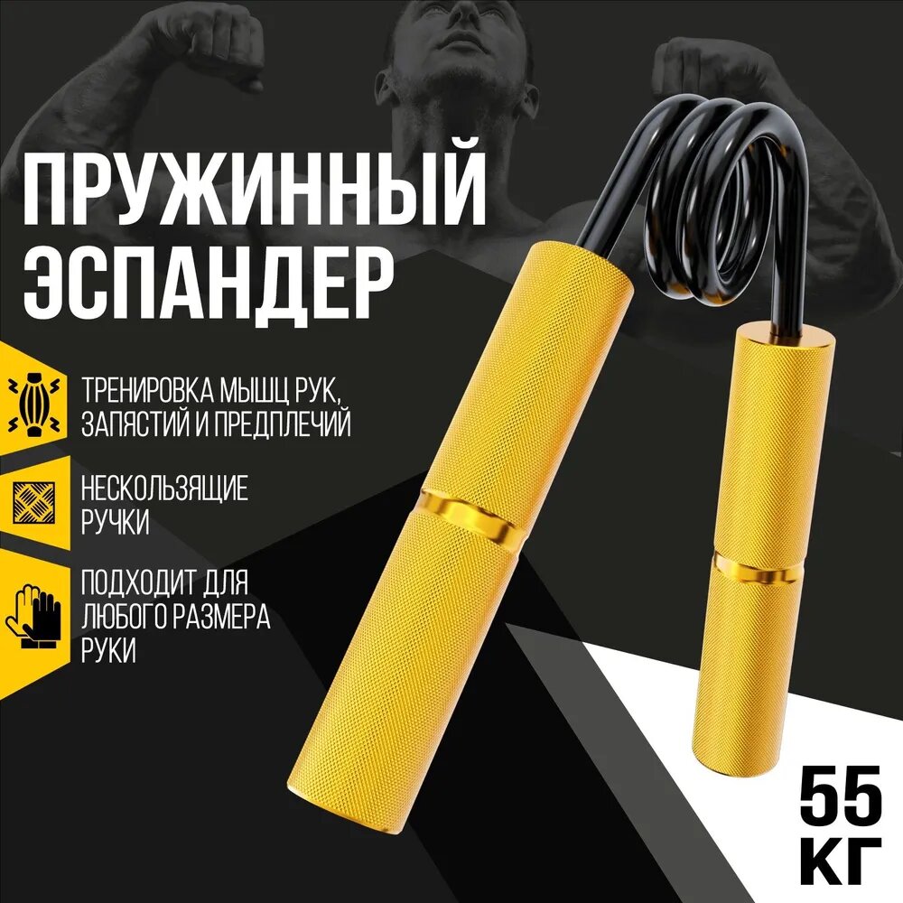 Эспандер кистевой пружинный 55 кг / Тренажер для кисти рук и предплечья