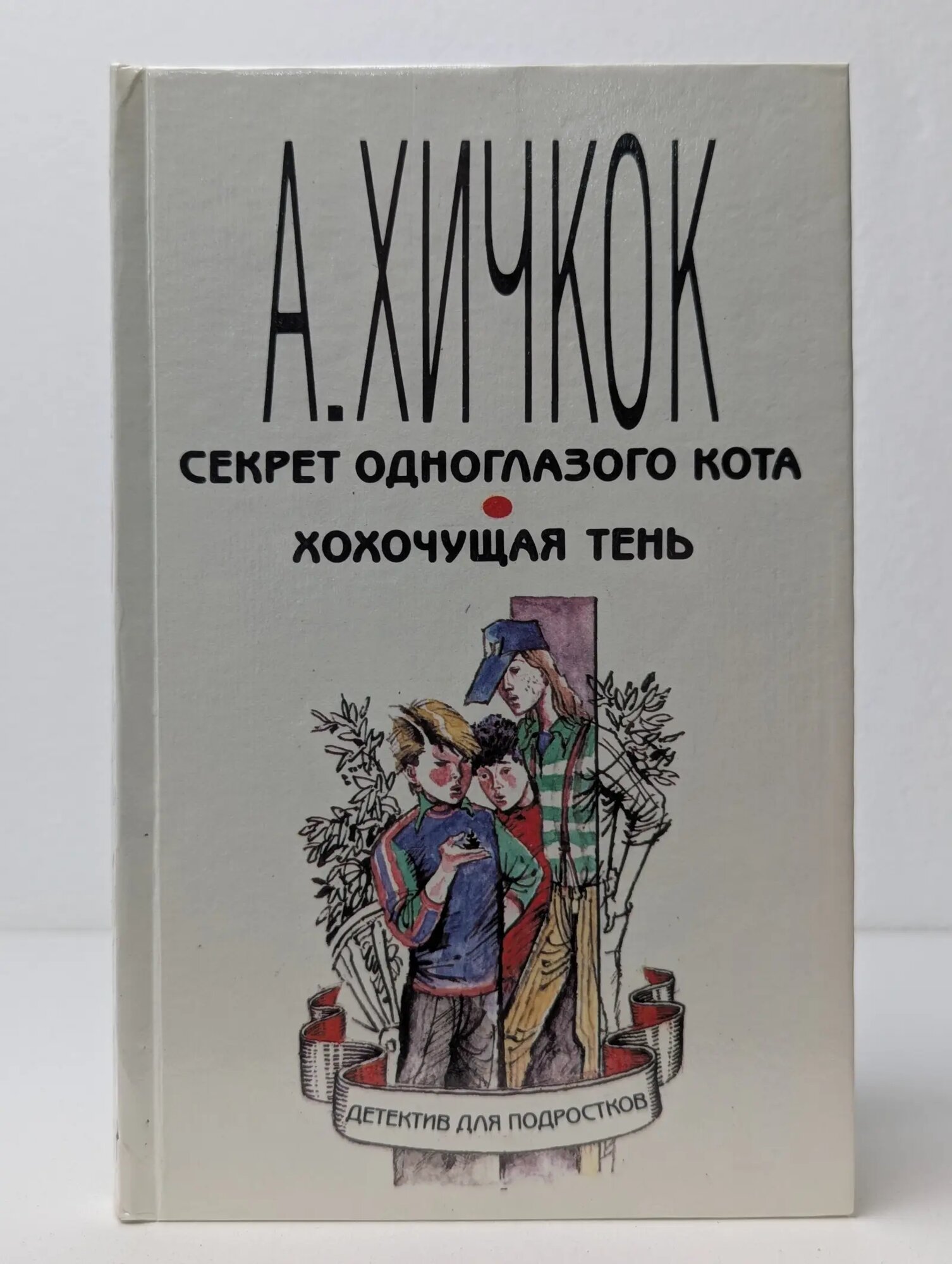 Секрет одноглазого кота. Хохочущая тень Хичкок Альфред 1993