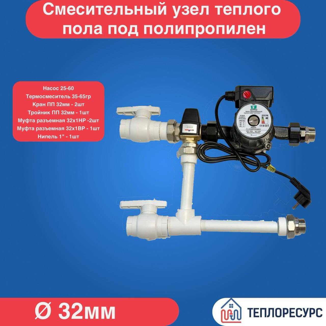 Смесительный узел для тёплого пола под 32 полипропилен, с термосмесителем и насосом