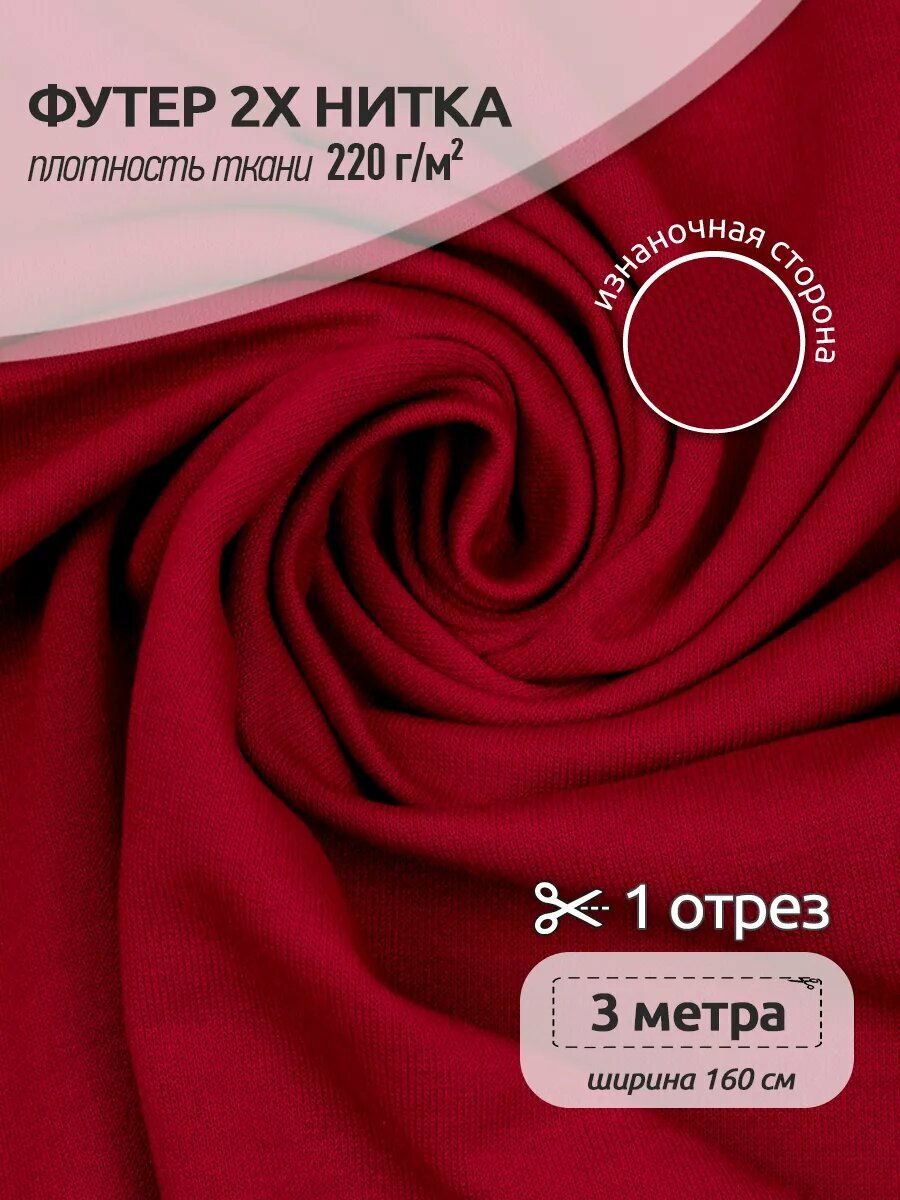 Футер 2-х нитка 3 метра