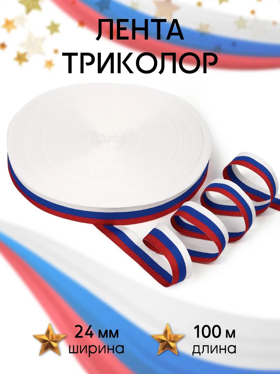 Репсовая лента 24 мм уп.100 м Триколор