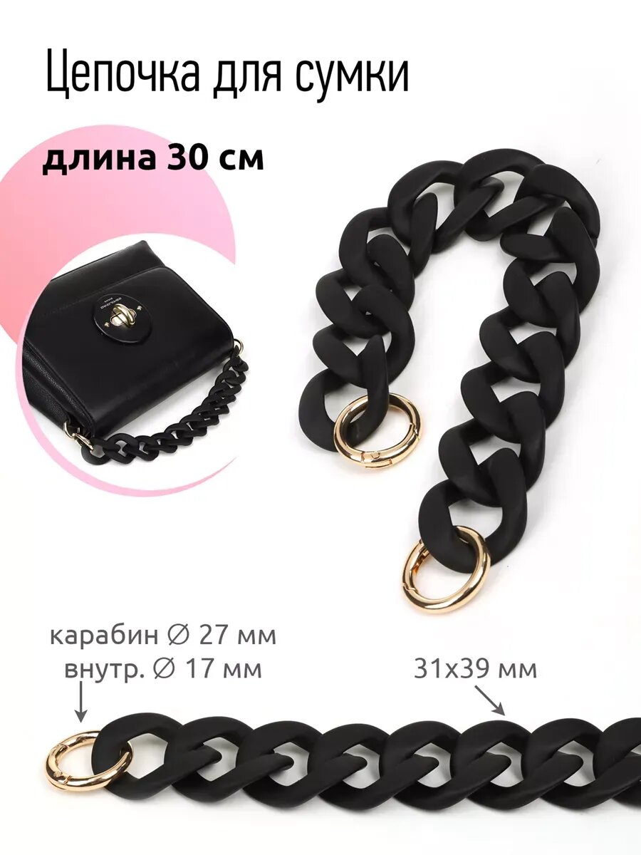 Цепочка для сумки с карабинами 30 см