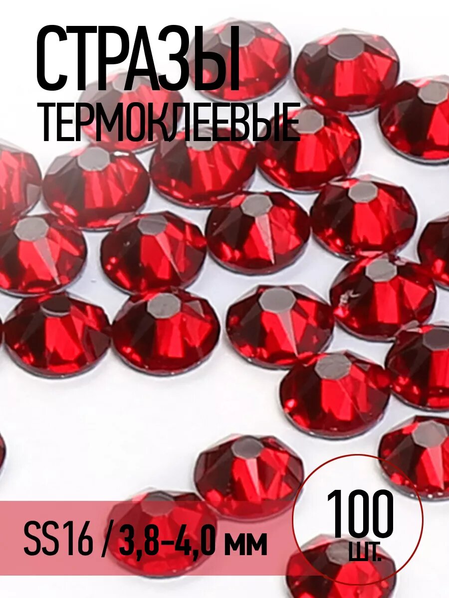 Стразы термоклеевые хрусталь уп.100шт