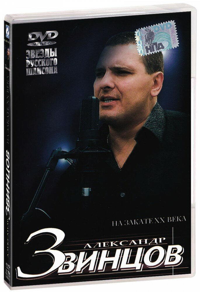 Звезды русского шансона. Александр Звинцов (DVD) (ДВД диск, DVD Box)