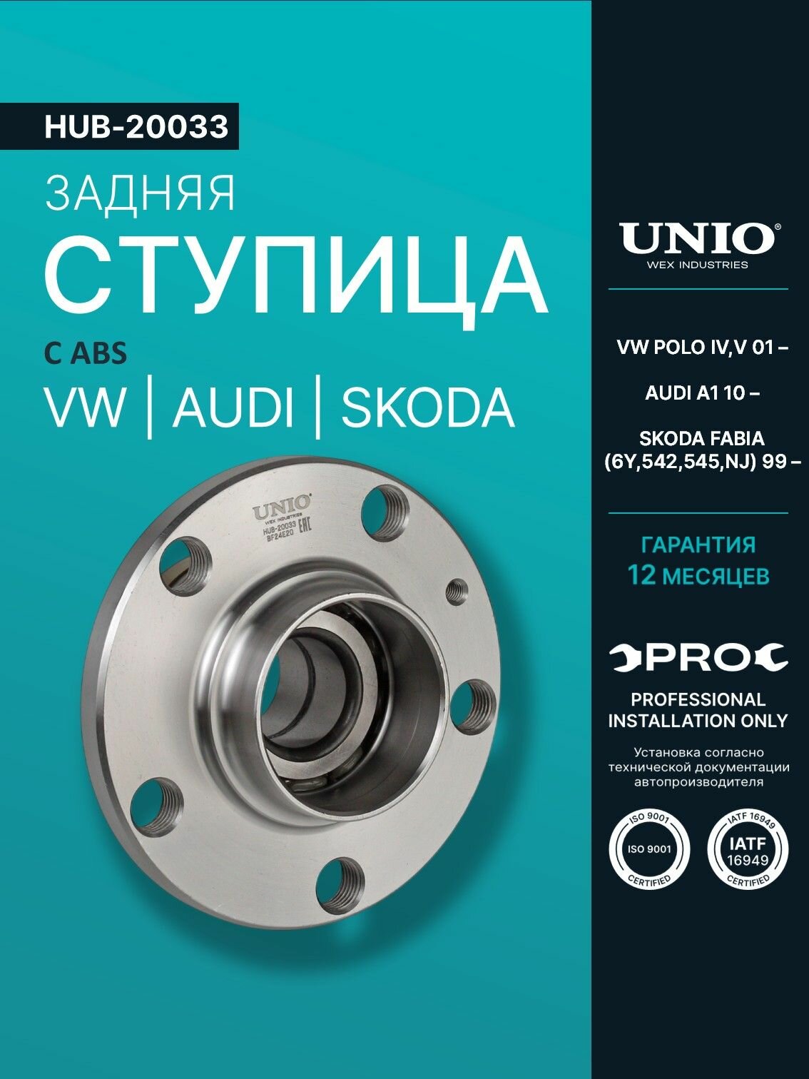 Ступица задняя (с ABS) VW Polo IV, V 01-, Audi A1 10-, Skoda Fabia (6Y,542,545, NJ) 99-