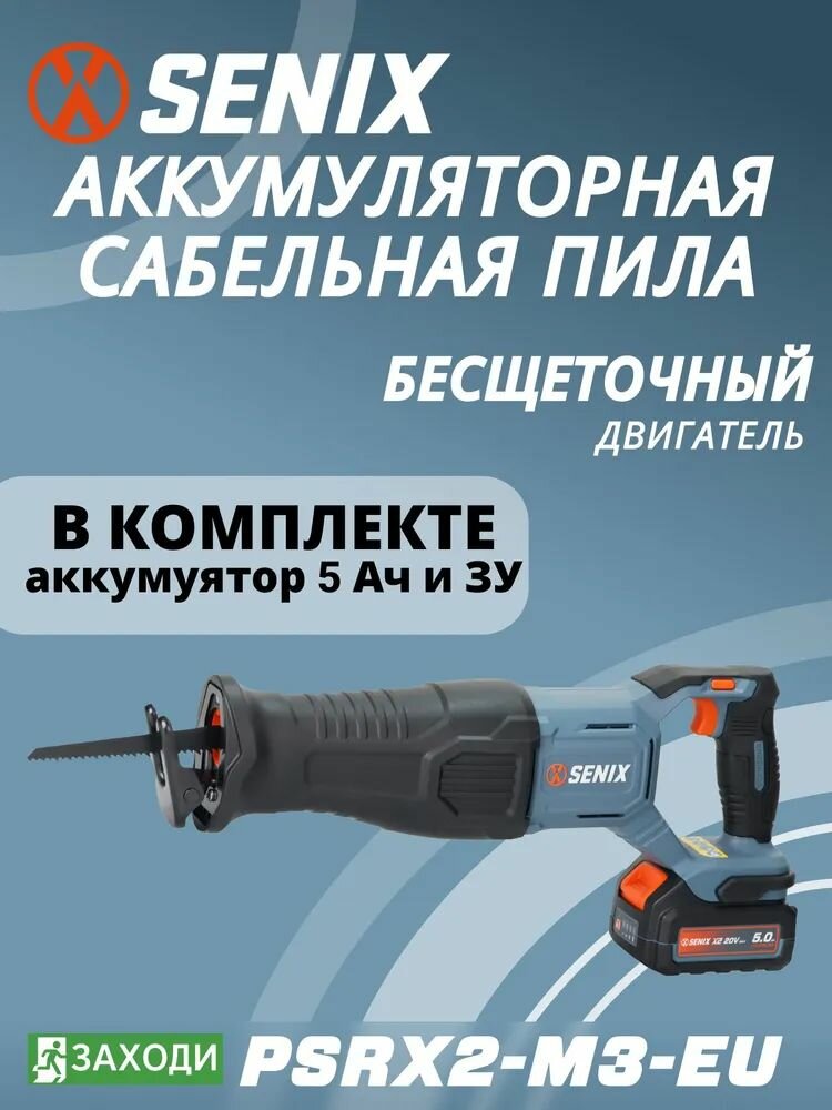 Пила сабельная аккумуляторная PSRX2-M3-EU, X2 20V,255мм,1акб,1зу, SENIX