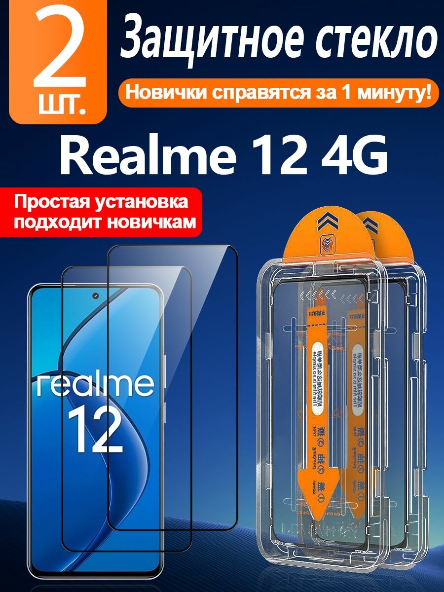 2 шт. Защитное стекло Realme 12 4G/Realme 12+(реалме 12 4G/реалме 12+) - Антивзрывная защита+Ударопрочность+Антицарапины
