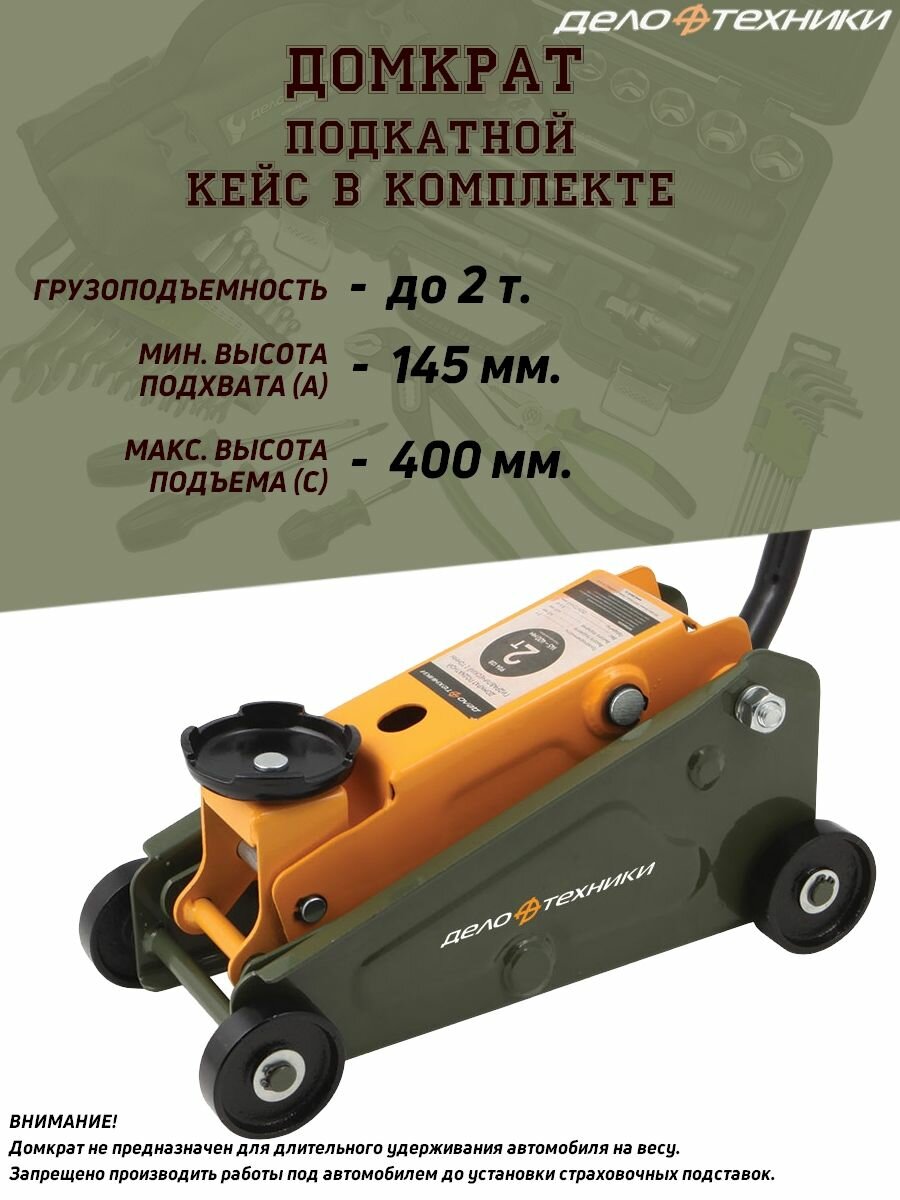 Домкрат Дело Техники, подкатной, до 2 тонн, 145-400 мм, в кейсе