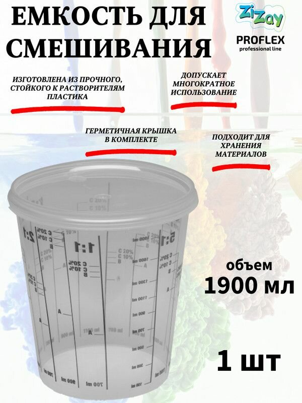 Емкость для смешивания ZiZay, от 1:1 до 1:5, с крышкой, 1900 мл. (2300 мл.)