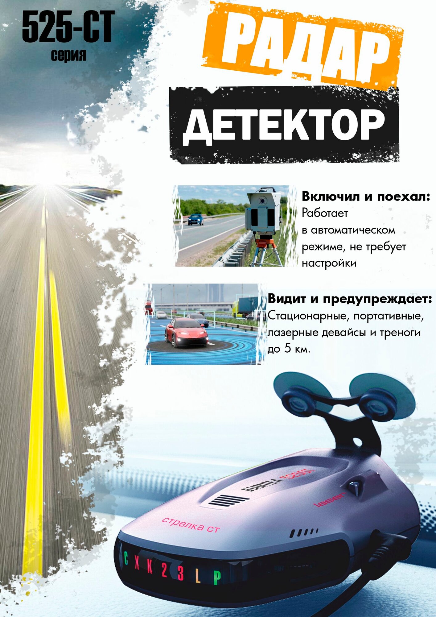 Антирадар автомобильный "Вымпел 525-СТ", все типы комплексов, 12В