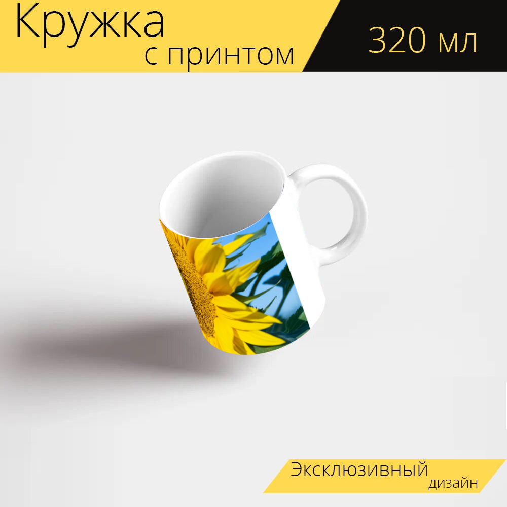 Кружка с рисунком, принтом "Подсолнечник, цветок, подсолнух" 320 мл.